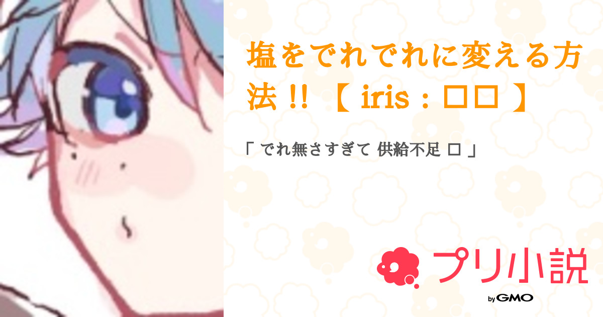 塩をでれでれに変える方法 !! 【 iris : 🥂💎 】 - 全33話 【連載中】（ 愛 月 . さんの小説） | 無料スマホ夢小説ならプリ小説 byGMO